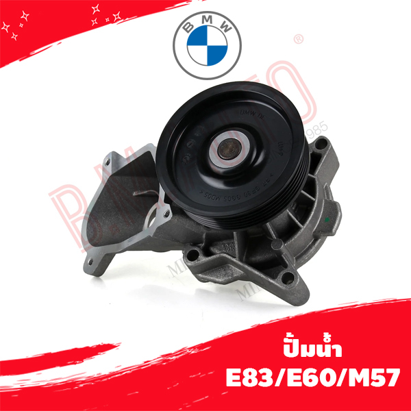 ปั้มน้ำ water pump BMW E83/E60/M57 P/N 11517790472 PA965 ลูกค้าไม่ ...
