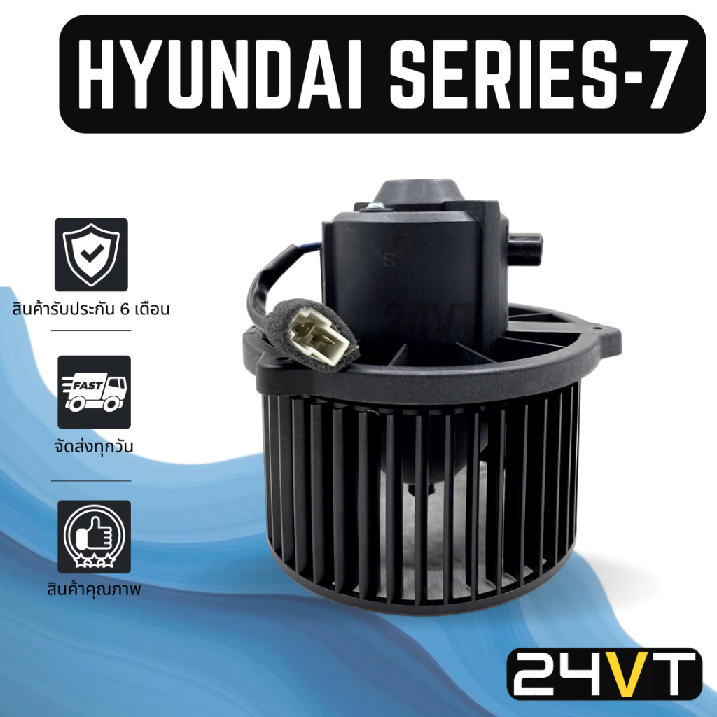 โบเวอร์ ฮุนได ซีรี่ส์ 7 27V 24 โวลต์ (รถตัก) HYUNDAI SERIES-7 27V 24V มอเตอร์พัดลม โบเวอร์แอร์ ...