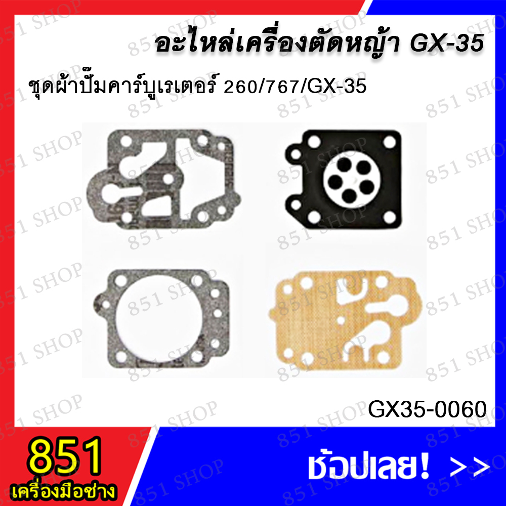 ชุดผ้าปั๊มคาร์บูเรเตอร์ 260/767/GX-35 รุ่น GX35-0060 อะไหล่ อะไหล่ ...