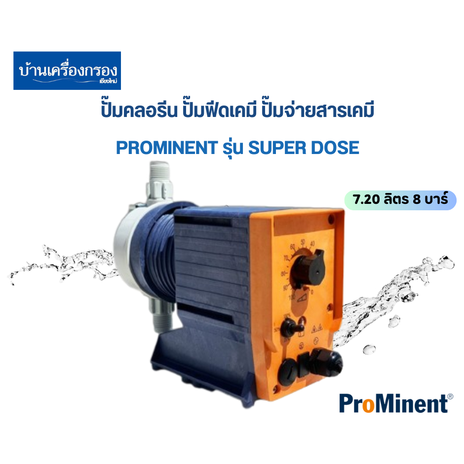 [บ้านเครื่องกรองเชียงใหม่]ปั๊มคลอรีน ปั๊มเคมี ปั๊มฟีดเคมี ปั๊มฟีดน้ำยา Prominent Super Dose 7.20 ...