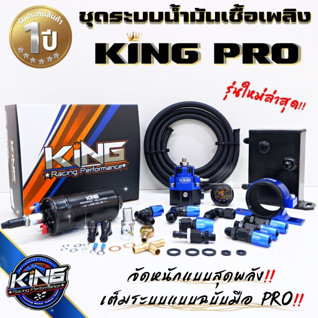 ระบบน้ำมัน KING PRO แท้100% ผ้าหนา 2 ชั้น รูน้ำมันใหญ่ไหลคล่องไม่มีอั้น ทนทาน ปั๊มติ๊กแรงดัน 6 ...