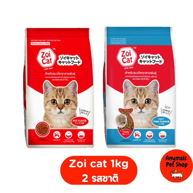 อาหารแมว Zoicat มี 2 รสชาติ 1kg สำหรับแมวทุกสายพันธุ์ โซเดียมต่ำ ...