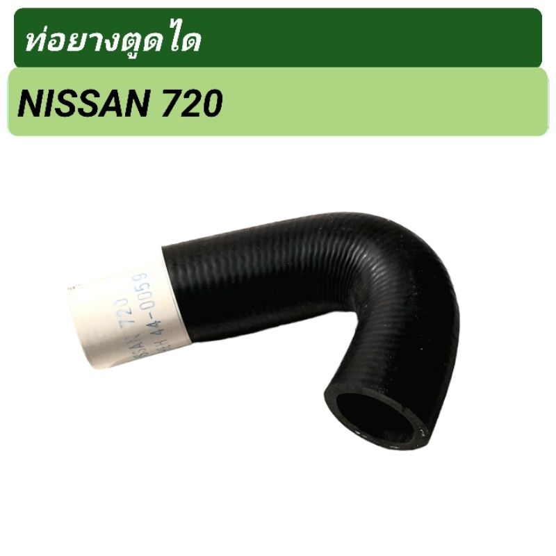 ท่อยางตูดได สำหรับรถ NISSAN 720 | Shopee Thailand