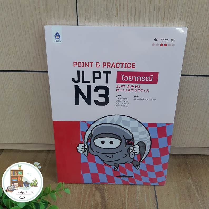 หนังสือ POINT & PRACTICE JLPT N3 ไวยากรณ์ | Shopee Thailand
