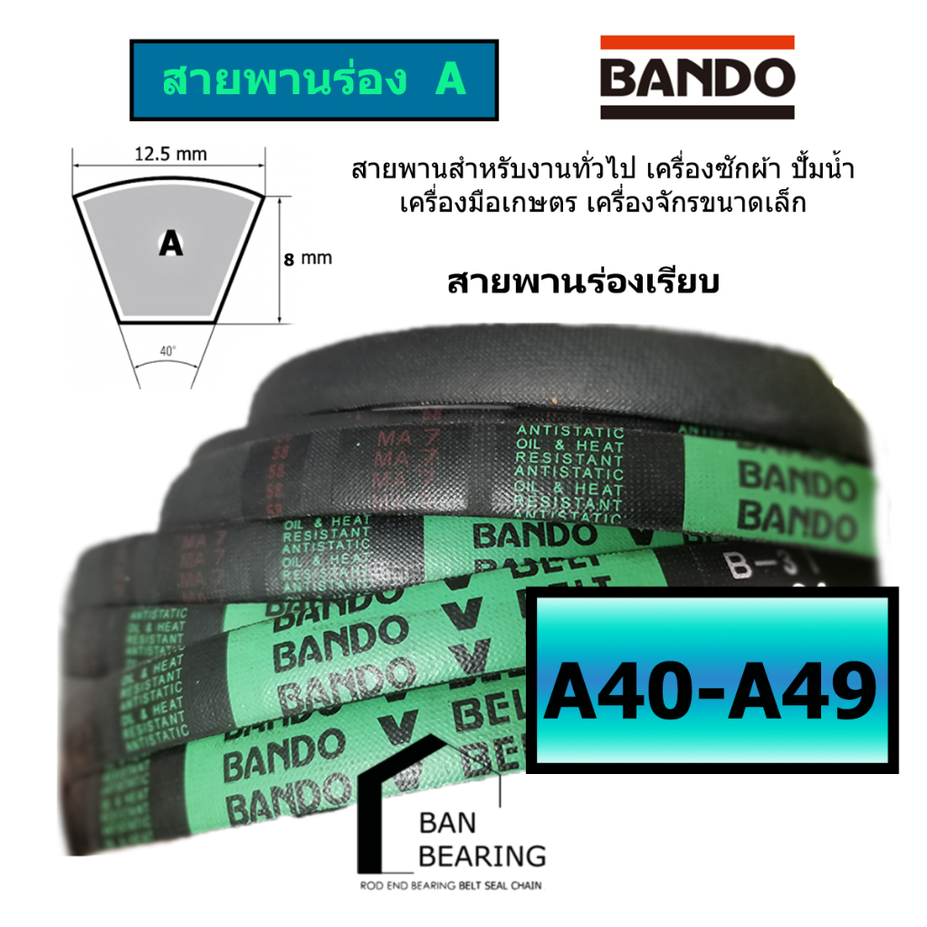 (ราคาต่อเส้น)สายพาน BANDO A 40- 49 A40 a41 a42 a43 a44 a45 a46 a47 a48 a49 | Shopee Thailand