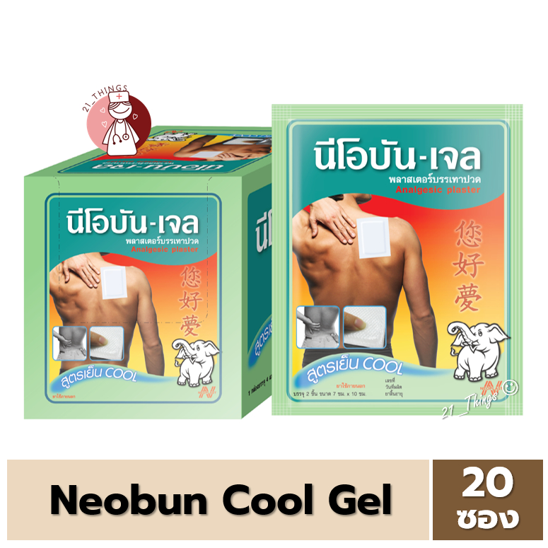 [1กล่อง=20ซอง] Neobun Gel Cool พลาสเตอร์บรรเทาปวด นีโอบัน สูตร เย็น ซอง ...