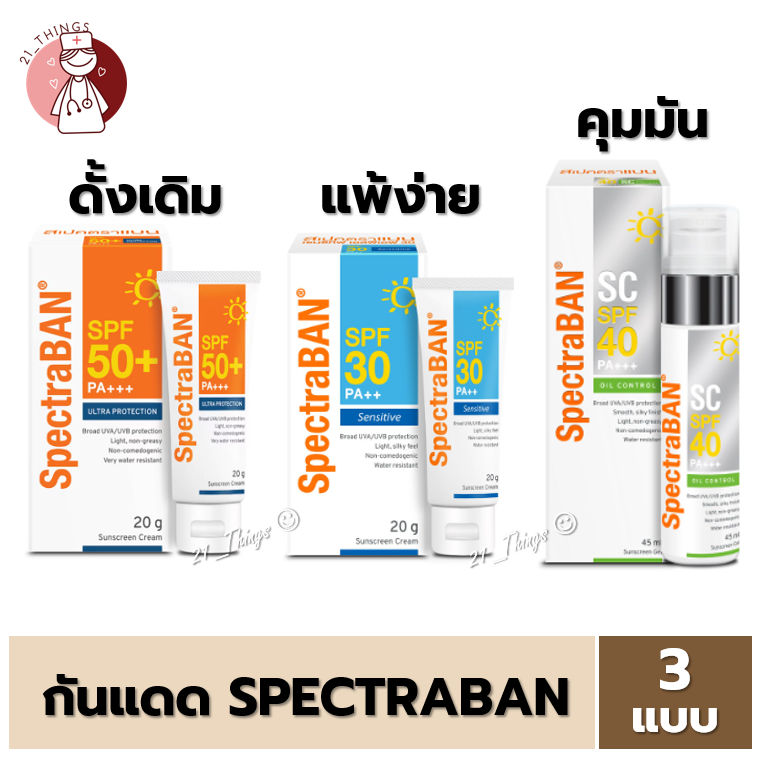กันแดด Spectraban 3 รุ่น (Ultra Protection / Sensitive / SC Gel ...