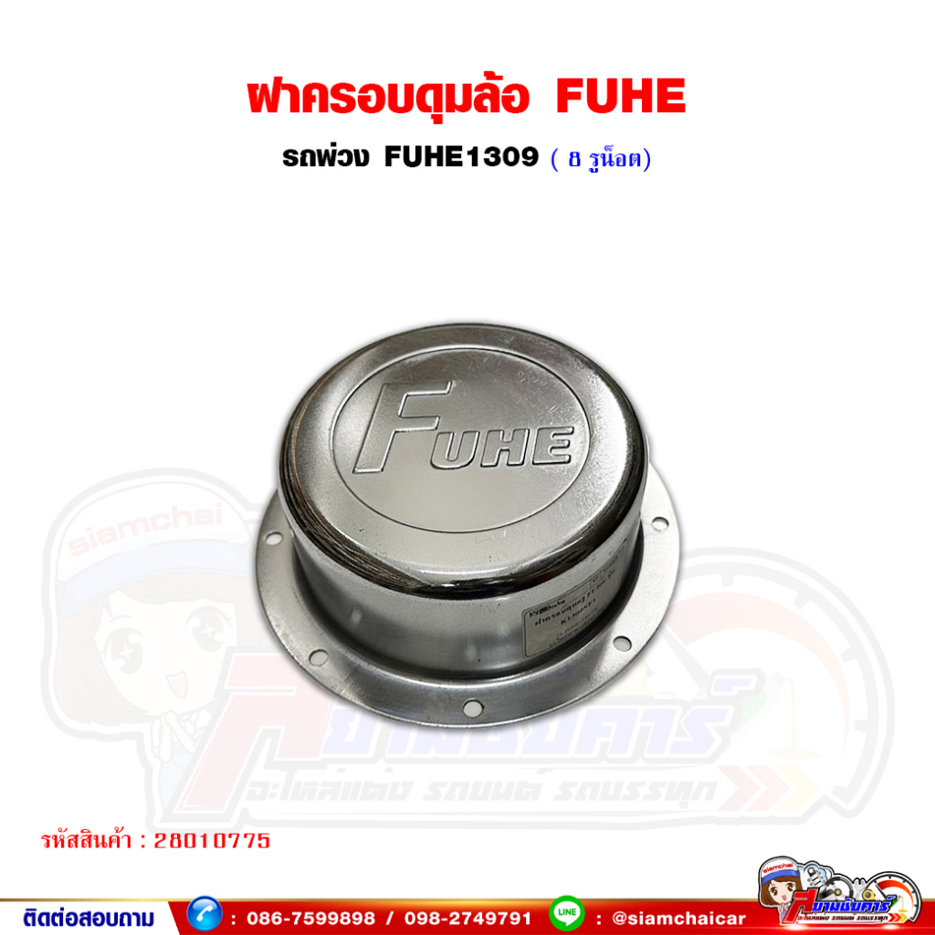 ฝาครอบดุมล้อ FUHE อะไหล่ทดแทน ฝาครอบดุมรถพ่วง เพลา Fuhe1309 (8 รูน็อต ...