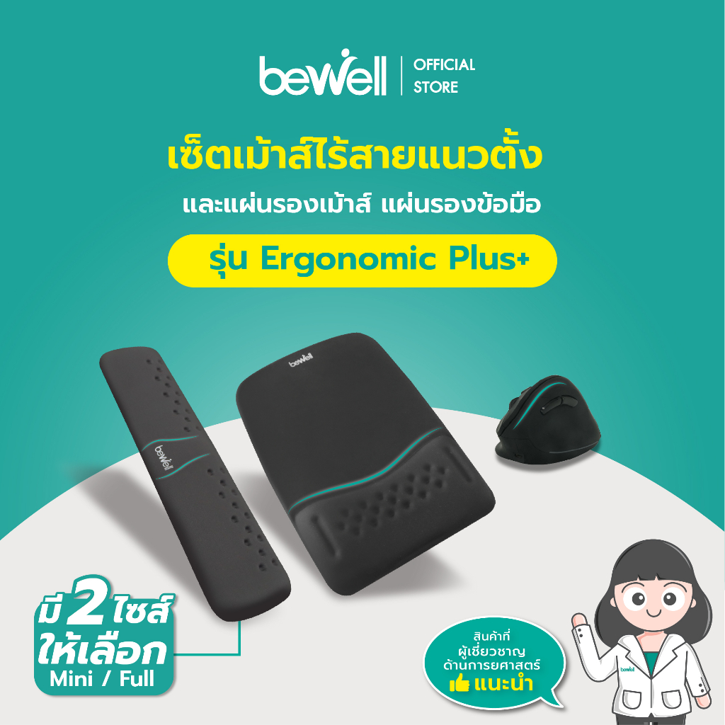 Bewell เซ็ต แผ่นรองเม้าส์ แผ่นรองข้อมือคีย์บอร์ด และเม้าส์ไร้สายแนวตั้ง รุ่น Ergonomic Plus ...