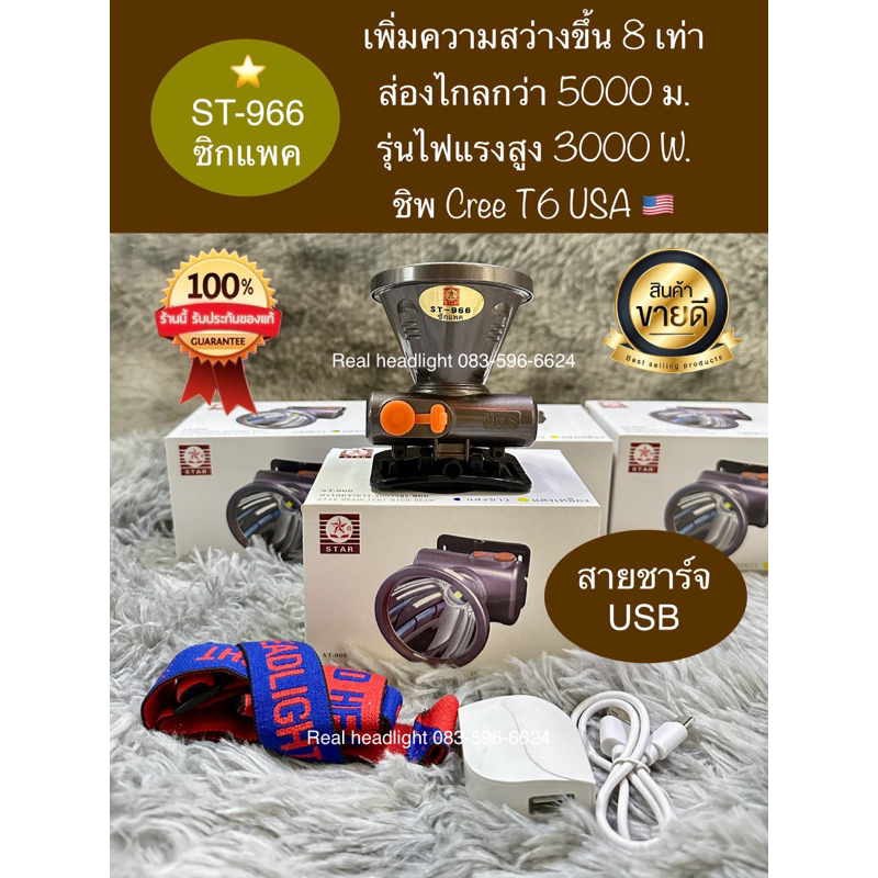 หัวไฟ ST966 ซิกแพค ไฟแรงสูง 3000w สายUSBชาร์จในรถได้ | Shopee Thailand