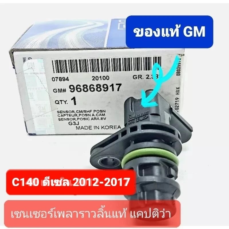 เซ็นเซอร์เพลาลูกเบี้ยว เพลาราวลิ้น captiva แคปติว่าC140 ดีเซล แท้ ...