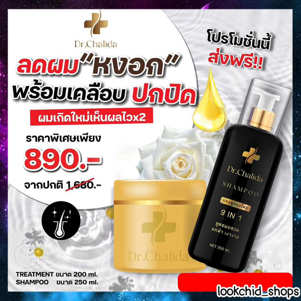 Dr.Chalida แชมพูสมุนไพร ทรีทเม้นท์ แฮร์โทนิค ลดปัญหาผมหลุดร่วง ลดหงอก เพิ่มผม ลดรังแค ไม่ผสมสาร ...