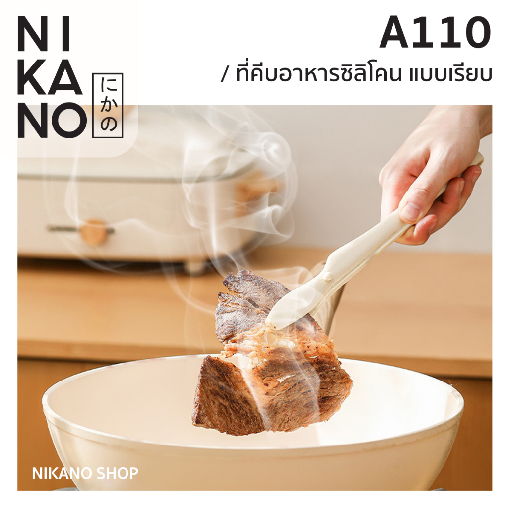 NIKANO A110- Silicone Tongs ที่คีบอาหารซิลิโคน แบบเรียบ คีบน้ำแข็ง หนีบ ...
