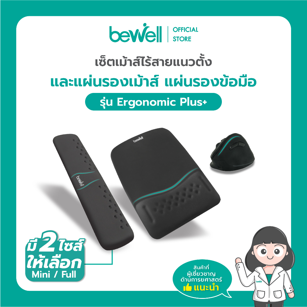 Bewell เซ็ต แผ่นรองเม้าส์ แผ่นรองข้อมือคีย์บอร์ด และเม้าส์ไร้สายแนวตั้ง รุ่น Ergonomic Plus ...