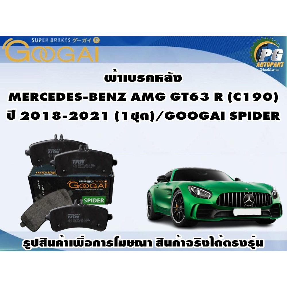 ผ้าเบรคหลัง MERCEDES-BENZ AMG GT63 R (C190) ปี 2018-2021 (1ชุด)/GOOGAI ...