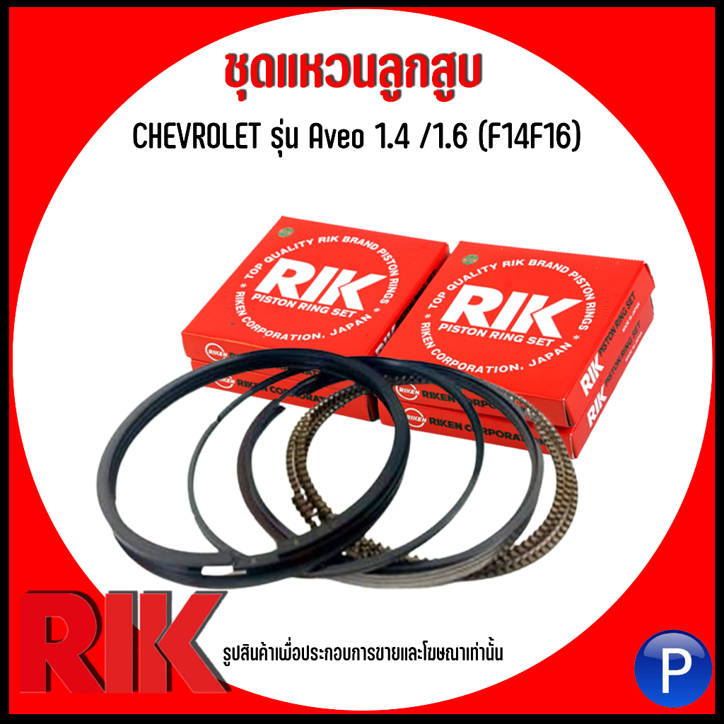 CHEVROLET ชุดแหวนลูกสูบ รุ่น Aveo 1.4 /1.6 (F14F16) แบรนด์ RIK (แบบ ...