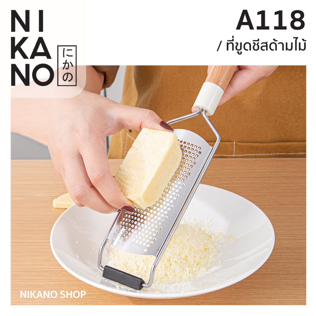 NIKANO A118-WUC Cheese Grater ที่ขูดชีสด้ามไม้ สแตนเลส สไลด์ผัก อุปกรณ์ ...