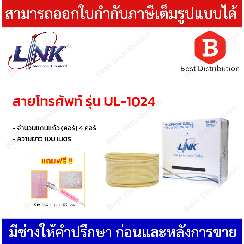 LINK สายโทรศัพท์ 4 คอร์ ขนาด 0.50 mm รุ่น UL-1024 ความยาว 100 เมตร ...