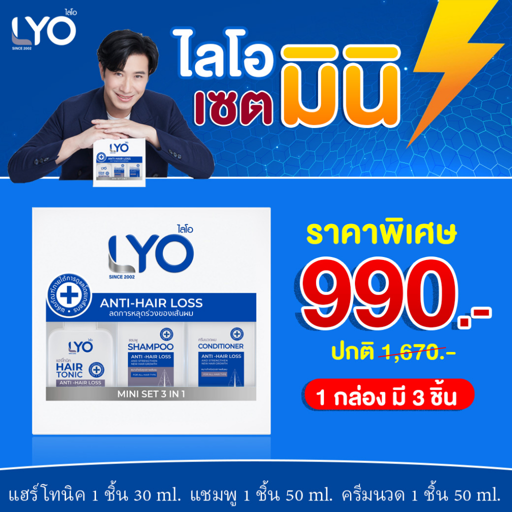 รวมโปร LYO ลดผมร่วง ปลูกผมใหม่ มีขายทุกเซต เลือกได้ตามใจ | Shopee Thailand