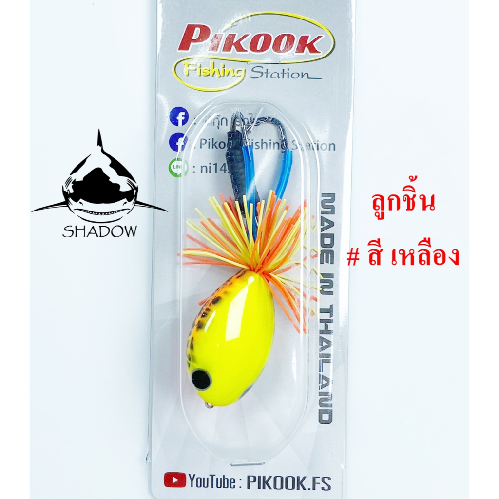 กบยาง Pikook มีครบจบที่เดียว | Shopee Thailand