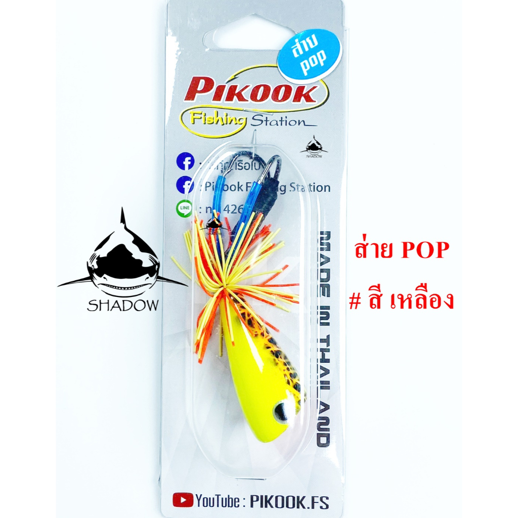 กบยาง Pikook มีครบจบที่เดียว | Shopee Thailand