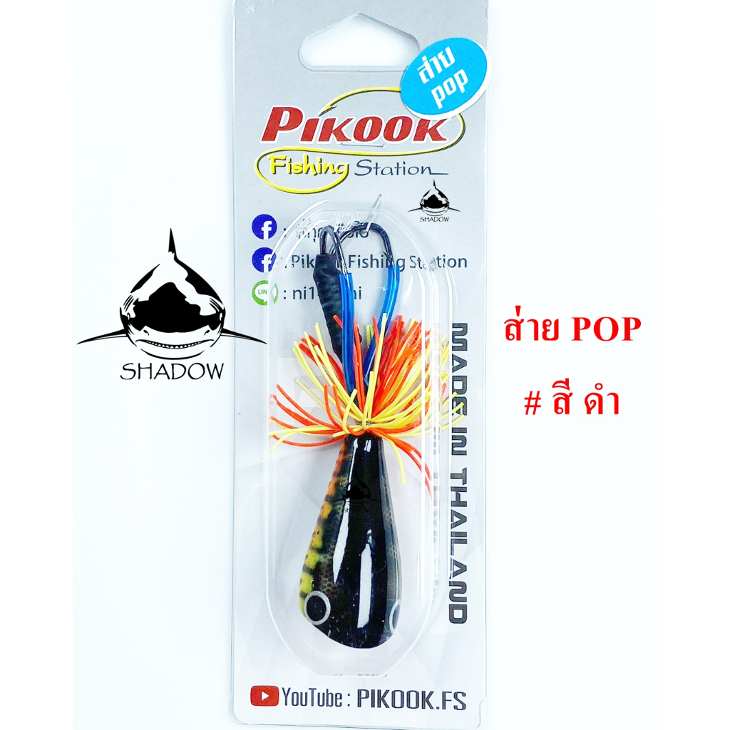 กบยาง Pikook มีครบจบที่เดียว | Shopee Thailand