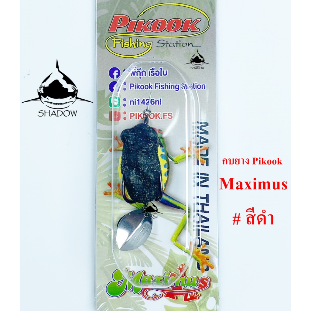กบยาง Pikook มีครบจบที่เดียว | Shopee Thailand
