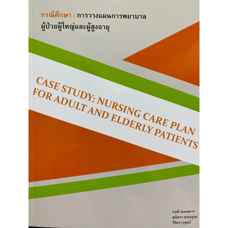 9786166036855 กรณีศึกษา :การวางแผนการพยาบาลผู้ป่วยผู้ใหญ่และผู้สูงอายุ ...