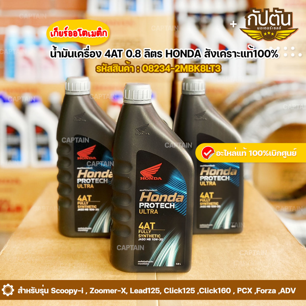 น้ำมันเครื่อง 0.8 ลิตร สังเคราะห์แท้ 100% HONDA Protech Ultra 4AT JASO ...