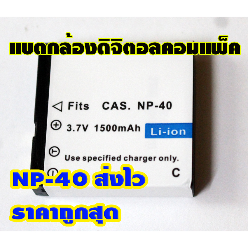 แบตกล้องดิจิตอลคอมแพ็ค CASIO NP-40 เทียบของใหม่พร้อมใช้งาน ส่งไวในไทย ...