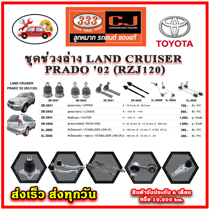 333 ลูกหมาก LAND CRUISER PRADO '02 (RZJ120) ลูกหมากล่าง ลูกหมากแร็ค กัน ...