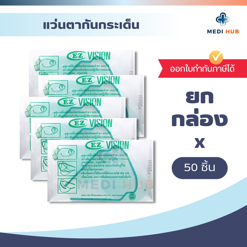 แว่นตากันกระเด็น EZ Vision (ยกกล่อง 50 ชิ้น) กันสารคัดหลั่ง เฟสชิลด์ protective visor [EZ Vx50 ...