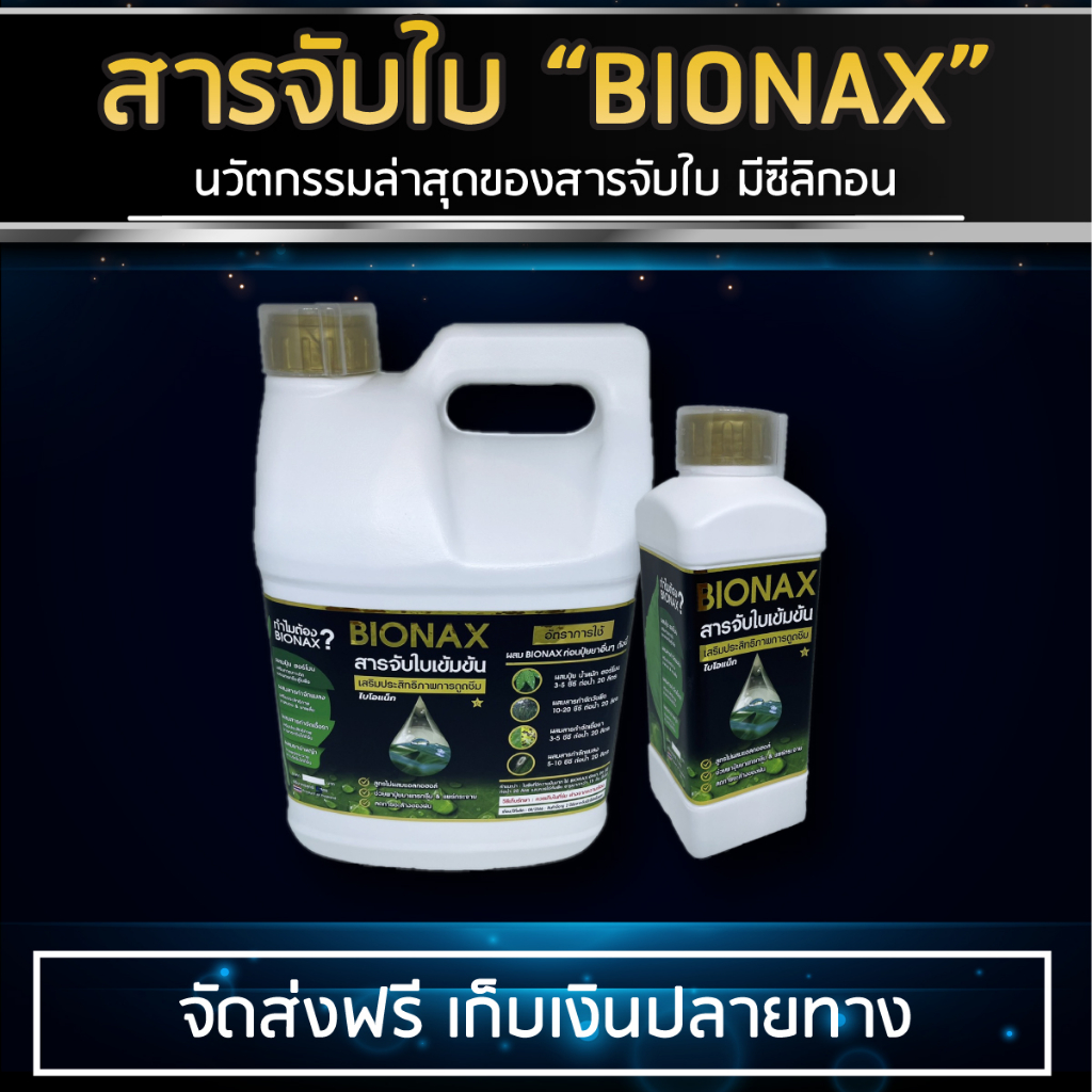 Bionax "สารจับใบ" นวัตกรรมใหม่ล่าสุด !!! สารเสริมประสิทธิภาพการดูดซึม ...