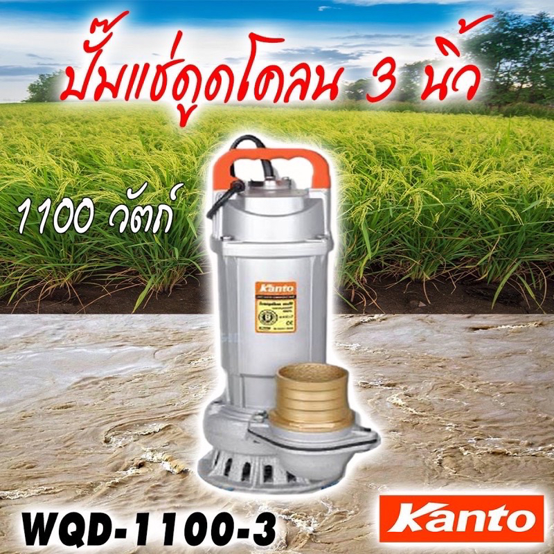 ส่งฟรี Kanto ไดโว่ ดูดโคลน3นิ้ว 1100W KT WQD 1100-3อลูมิเนียมมอเตอร์คอยทองแดงแท้ เคลือบวานิช ...