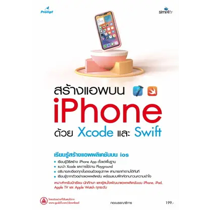หนังสือ สร้างแอพบน iPhone ด้วย Xcode และ Swift ผู้เขียน: กองบรรณาธิการ สำนักพิมพ์: ซิมพลิฟาย ...