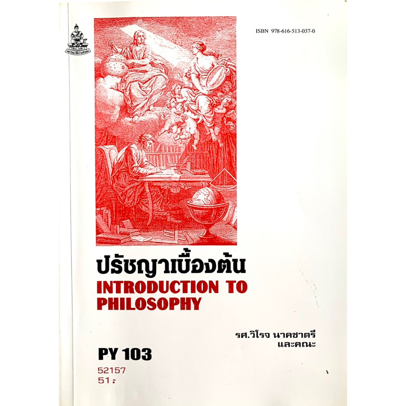 ปรัชญาเบื้องต้น PY103 | Shopee Thailand