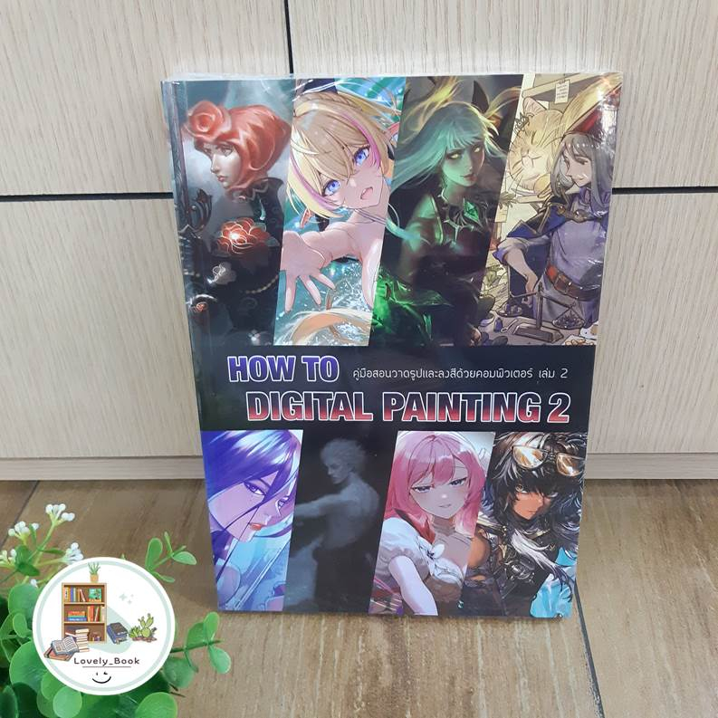 หนังสือ How to Digital Painting 2 | Shopee Thailand