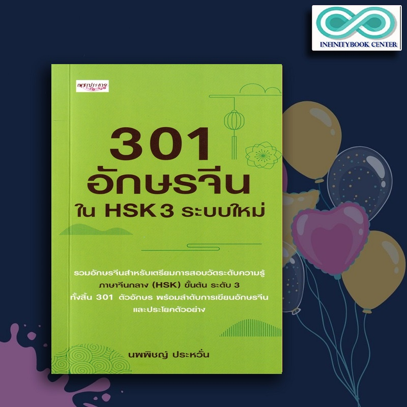 หนังสือ 301 อักษรจีนใน HSK 3 ระบบใหม่ : การใช้ภาษาจีน คำศัพท์ภาษาจีน คู่มือสอบวัดระดับความรู้ ...