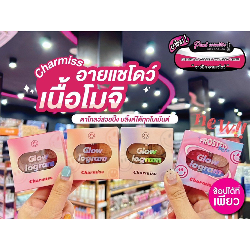 📣เพียวคอส📣CHAR MISS GLOW LOGRAMชาร์มิสอายแชโดว์เนื้อโมจิโมใจ(เลือกสี ...
