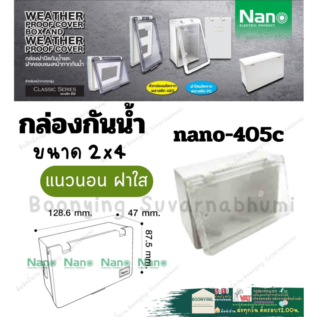 Nano นาโน กล่องกันน้ำ ฝาเปิด-ปิด 2x4" แนวนอน บล็อก ฝาใส ฝาทึบ กล่อง กันน้ำ ฝาปิด NANO-405, NANO ...