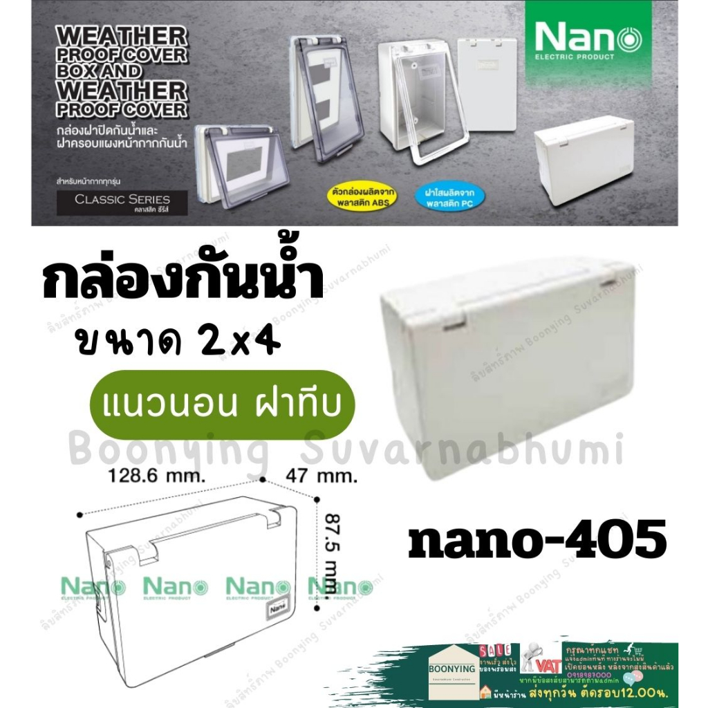 Nano นาโน กล่องกันน้ำ ฝาเปิด-ปิด 2x4" แนวนอน บล็อก ฝาใส ฝาทึบ กล่อง กันน้ำ ฝาปิด NANO-405, NANO ...