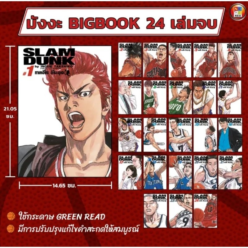 Slam Dunk Big Book 24 เล่มจบ พิมพ์ใหม่ ฉบับปรับปรุง มือ1 | Shopee Thailand