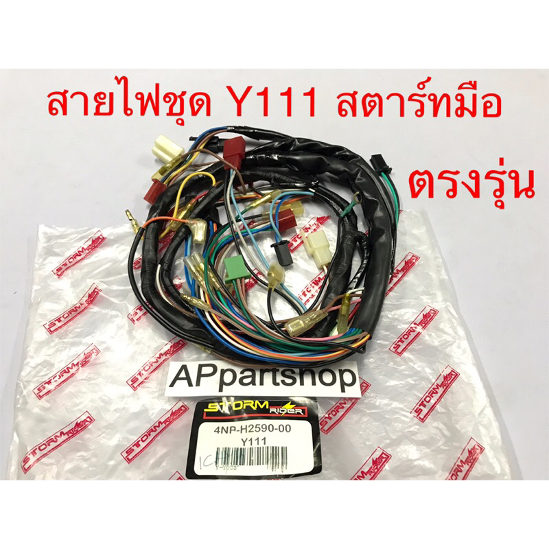 สายไฟ ชุด Y111 Mate111 รุ่นสตาร์ทมือ ตรงรุ่น ใหม่มือหนึ่ง ชุดสายไฟ Y111 เมท111 | Shopee Thailand