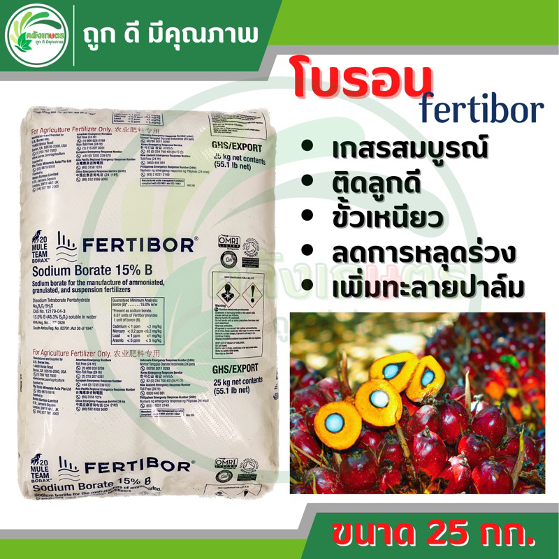 โบรอน fertibor ขนาด25กก. | Shopee Thailand