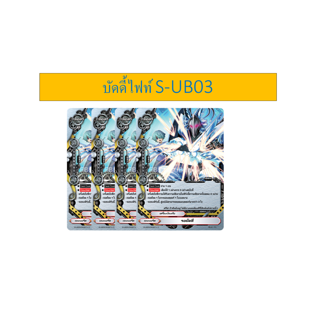 บัดดี้ไฟท์ S-UB03 แยกเวิลด์ | Shopee Thailand