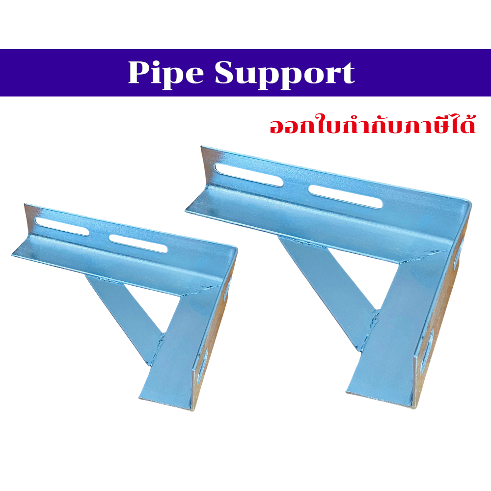 Pipe Support ที่รองรับท่อ มีหลายขนาดให้เลือก สินค้าพร้อมส่งในไทย ...