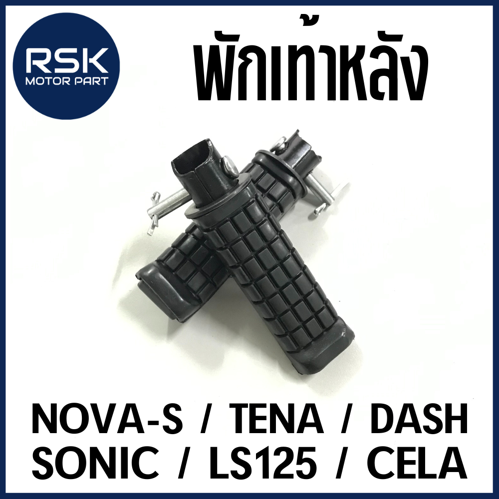 พักเท้าหลัง รถมอเตอร์ไซค์ ฮอนด้า (HONDA) รุ่น NOVA S / TENA / DASH / LS125 / NSRR สินค้าได้รับ ...