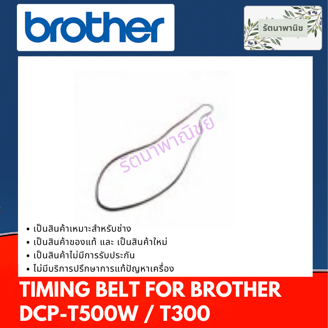 TIMING BELT SCANNER สายพานชุดสแกน For BROTHER DCP-T500W / T300 (อะไหล่ ...