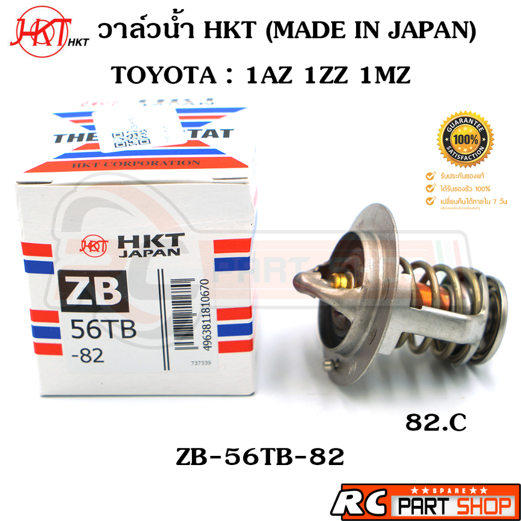 วาล์วน้ำ TOYOTA WISH 1AZ , ALTIS 1ZZ / 82 องศา (ยี่ห้อ HKT แท้ MADE IN JAPAN) ZB-56TB-82 ...