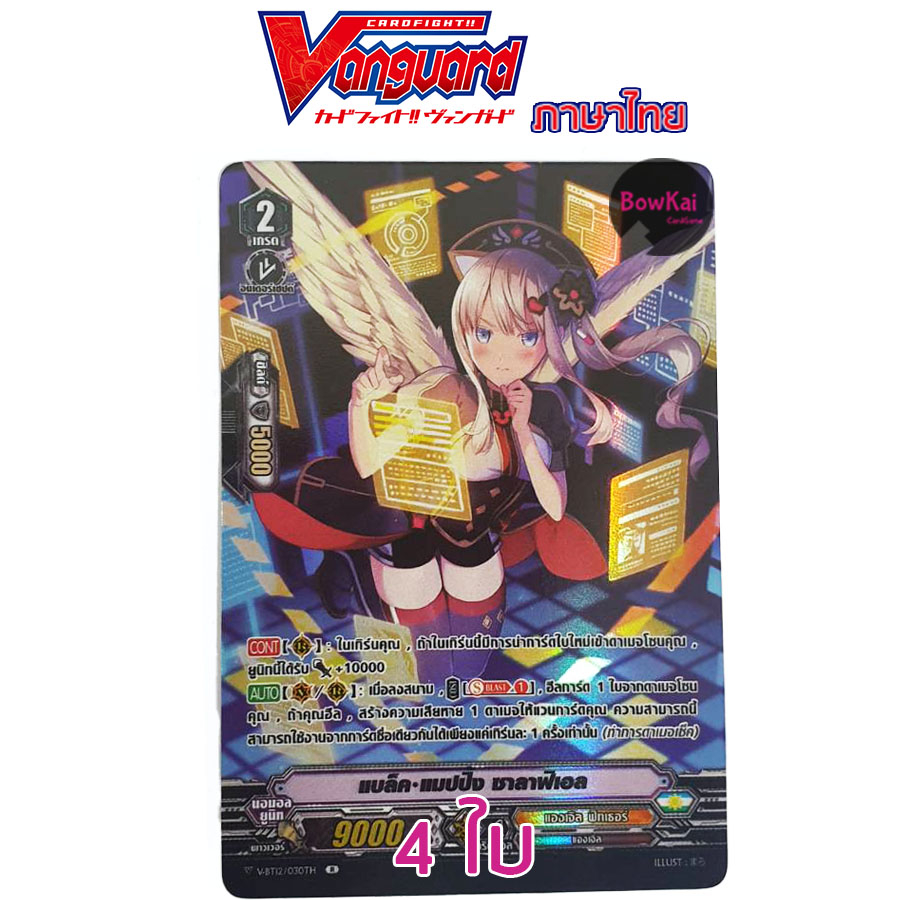 V-BT12 แบล็ค แมปปัง ซาลาฟิเอล(ฟอย) แองเจิล vanguard | Shopee Thailand